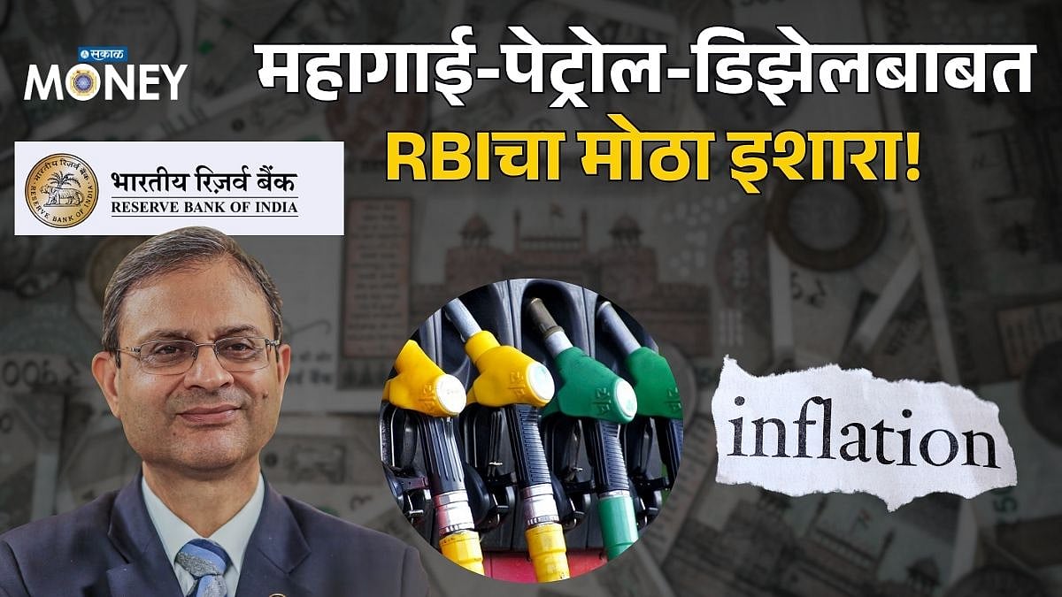 RBI Governor: महागाई वाढणार? पेट्रोल-डिझेलबाबत गव्हर्नर मल्होत्रा यांचे ...