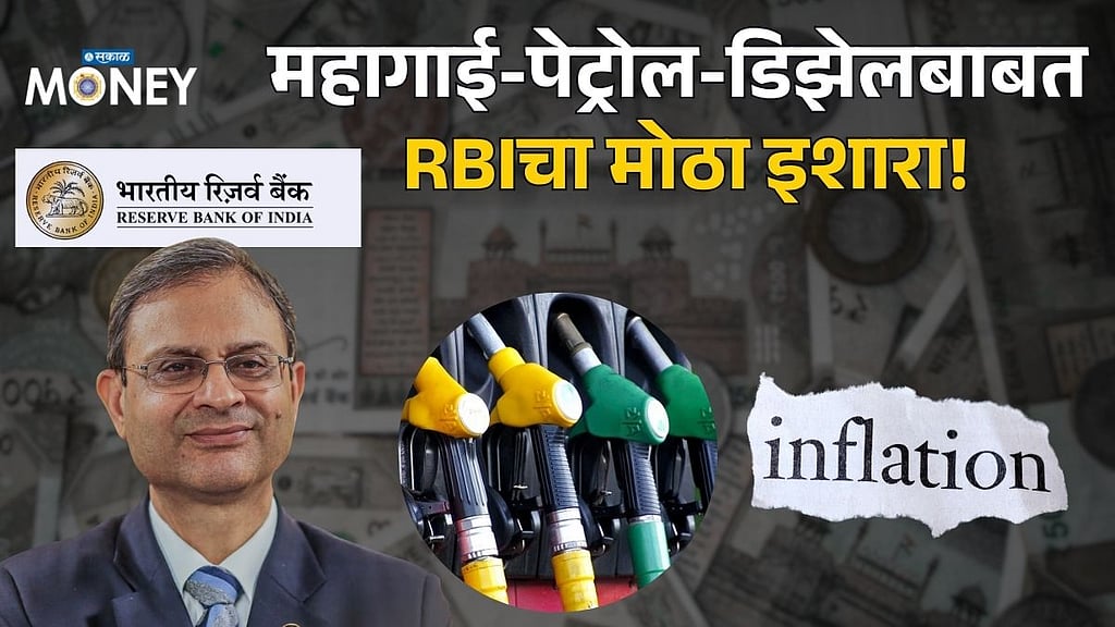 RBI Governor: महागाई वाढणार? पेट्रोल-डिझेलबाबत गव्हर्नर मल्होत्रा यांचे ...