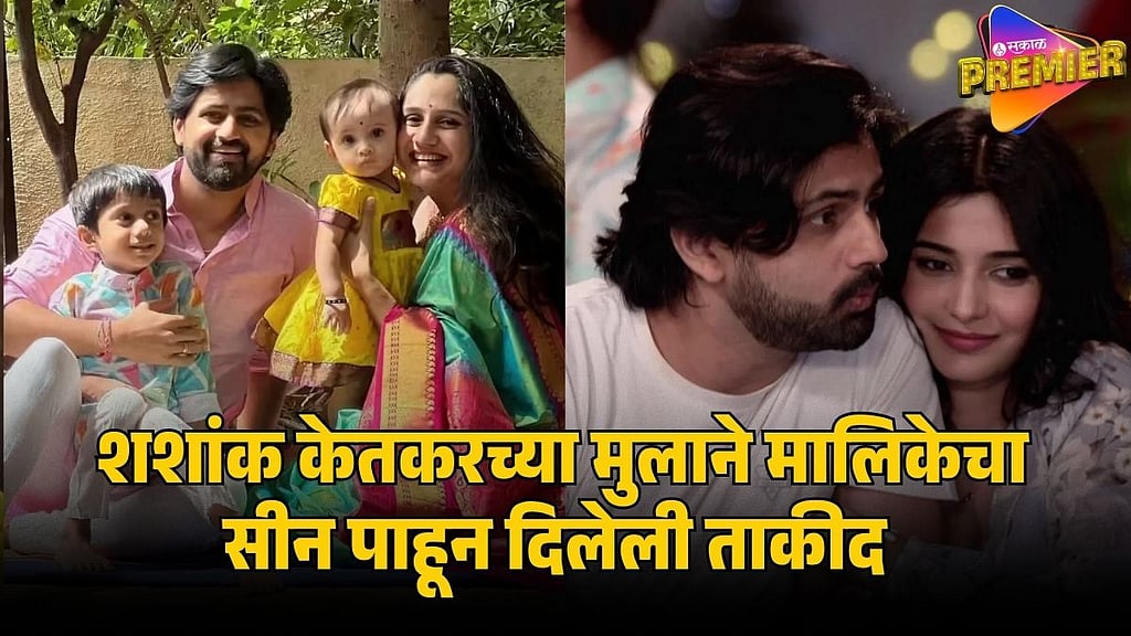 HONAR SUN MI HYA GHARCHI FAME SHASHANK KETKAR REVEALS HIS SON RUGVED ...
