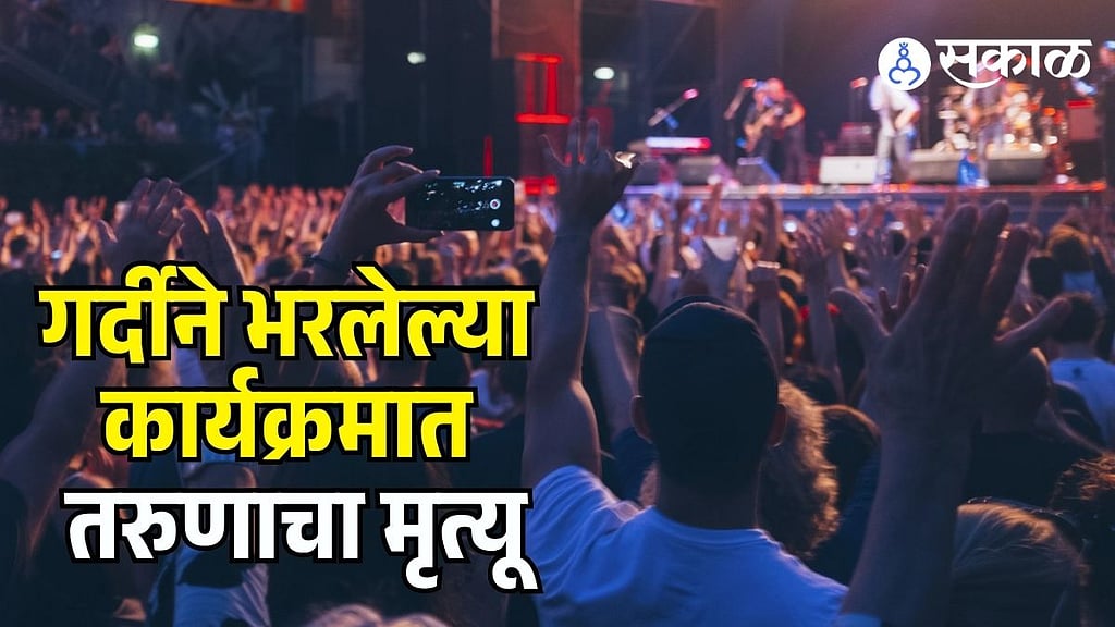 28-year-Youth died during music concert at NSCI Worli Dome | मुंबईत ...