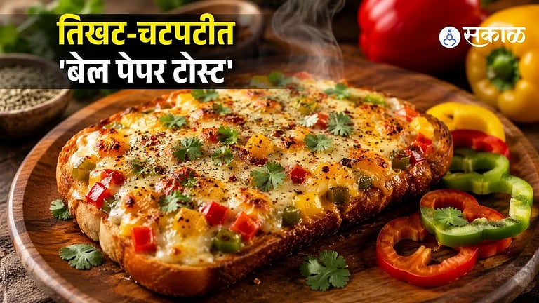 तिखट-चटपटीत मसाले आणि वितळलेलं चीज – हा बेल पेपर टोस्ट सकाळपासून ...