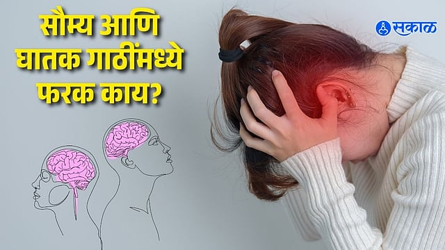 WORLD BRAIN TUMOR DAY 2026: ब्रेन ट्यूमर म्हणजे नेमकं काय? सौम्य आणि ...