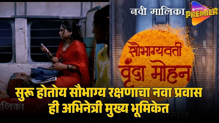 SHETKARICH NAVARA HAVA FAME SWATI BHINGARDIVE NEW SERIAL SAUBHAGYAWATI ...