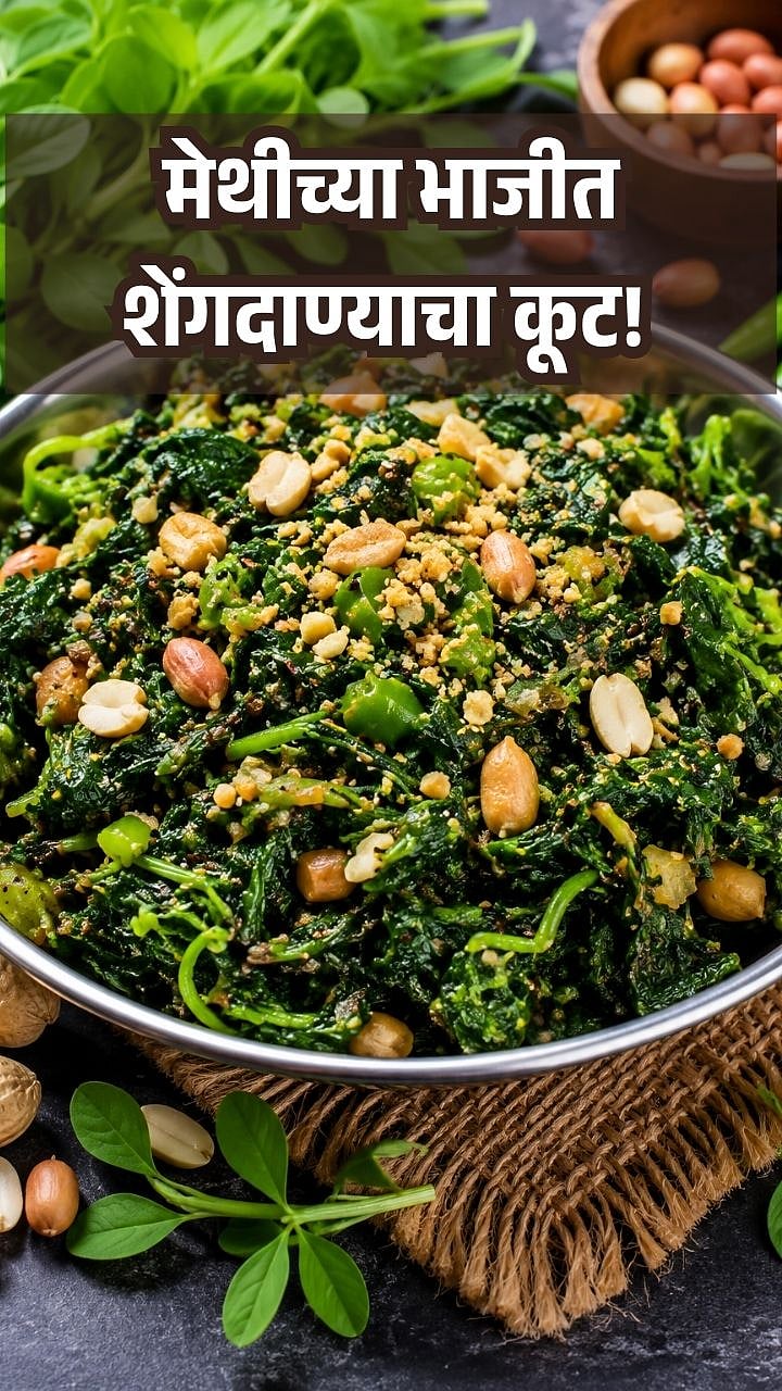 मेथीच्या भाजीत शेंगदाण्याचा कूट वापरण्याआधी 'हे' वाचा! | Make Methi ...