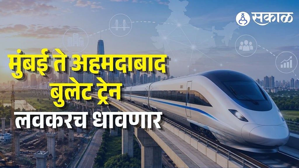 MUMBAI-AHMEDABAD TRAVEL WILL COMPLETE IN 2 HOURS | पहिली मुंबई-अहमदाबाद ...