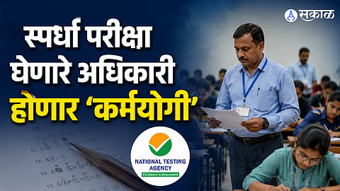 NTA परीक्षा पारदर्शकता नीट पेपरफुटीनंतर ‘परीक्षा कर्मयोगी’ डिजिटल ...