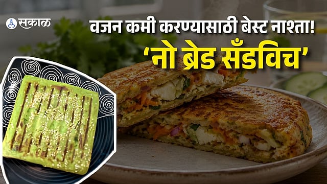वजन कमी करण्यासाठी बेस्ट नाश्ता! अवघ्या 15 मिनिटांत बनवा प्रोटीनने ...