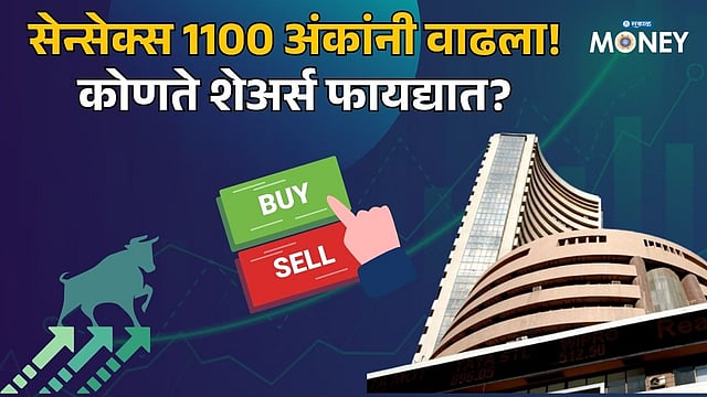 Stock Market Today: शेअर बाजारात मोठी उसळी! सेन्सेक्स 1,100 अंकांनी ...