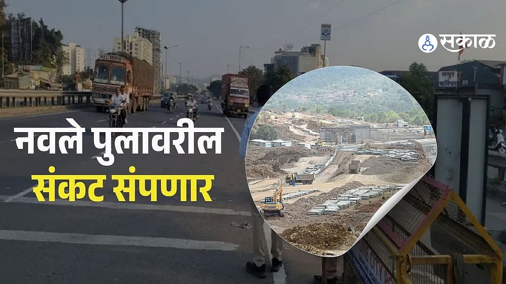 Navale Bridge: नवले पुलावरील अपघातांना बसणार आळा! लवकरच सुरू होणार नवा ...