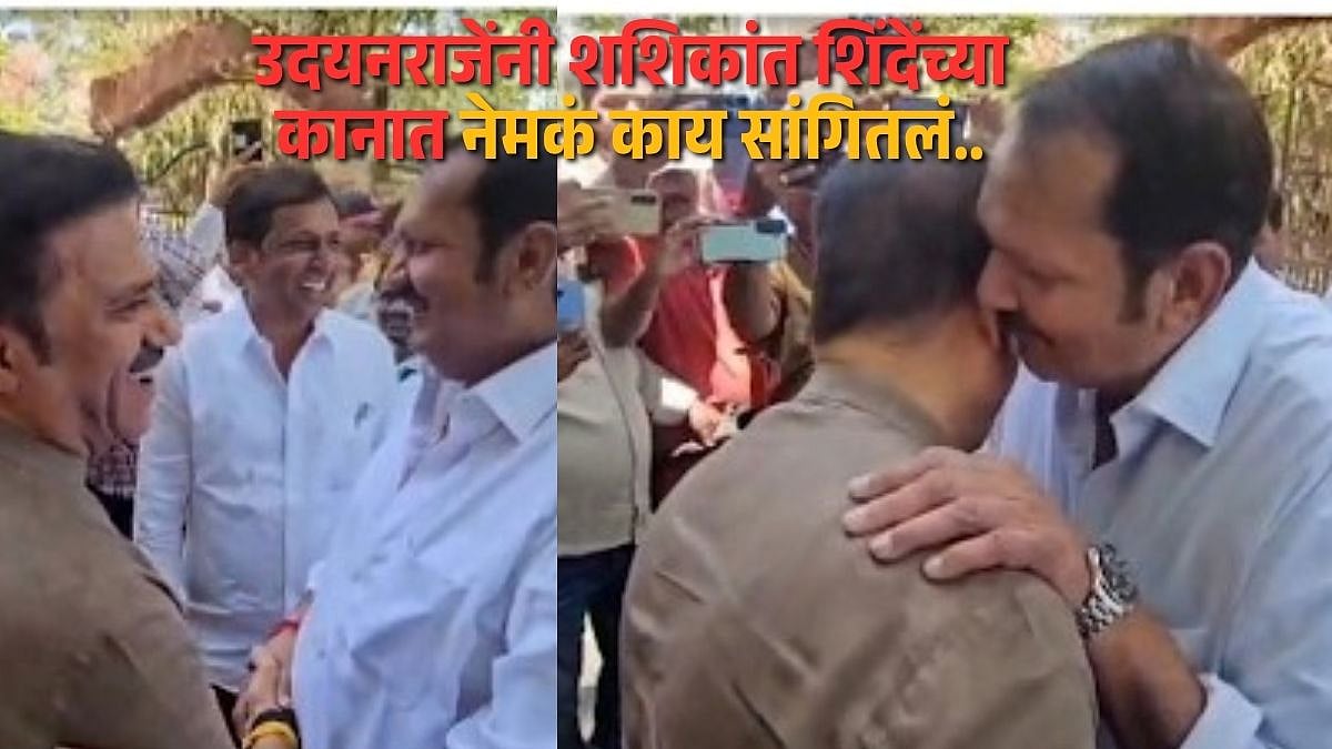 Satara Politics उदयनराजेंचा शशिकांत शिंदेंना गुप्त कानमंत्र मतदान ...