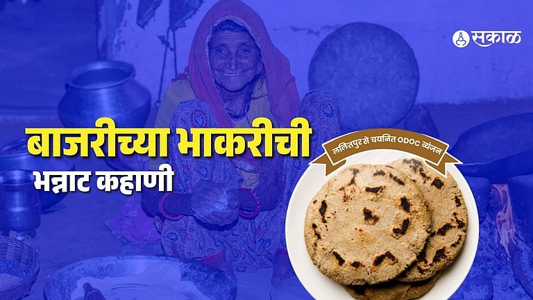 Bajari Bhakri: पिझ्झा-बर्गरला टक्कर देणारी ललितपूरची बाजरीची भाकरी ...