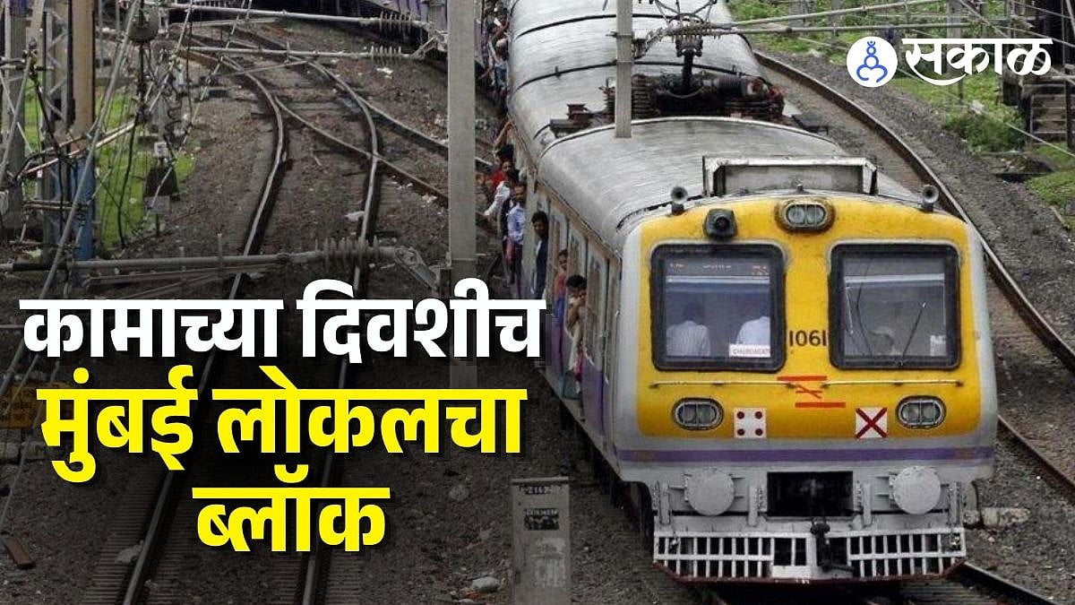 Central Railway Megablock For 2 Days On Working Days | मध्य रेल्वेवर 2 ...
