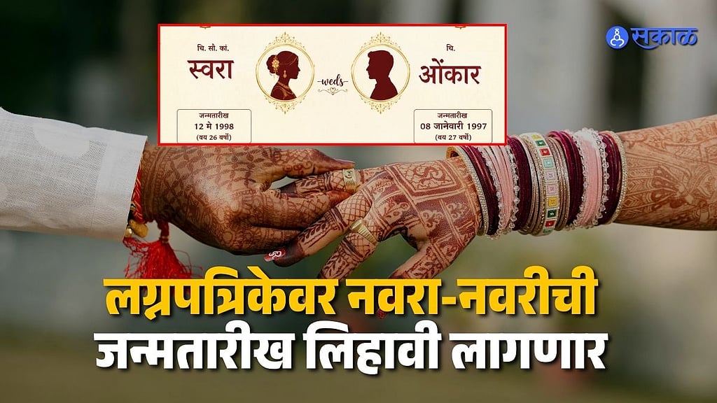 Maharashtra Plans New Rule for Marriage Invitations लग्नपत्रिकेवर वधु ...