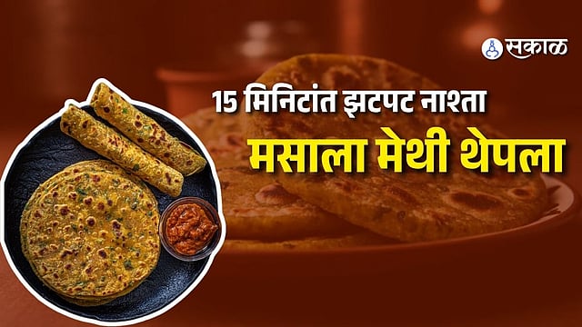15 मिनिटांत तयार करा मऊ, चवदार मसाला मेथी थेपला; नाश्ता आणि डब्यासाठी ...