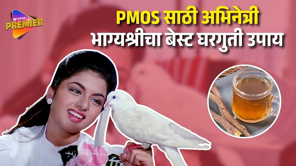 MAINE PYAR KIYA FMAE ACTRESS BHAGYASHREE SHARES HOME REMEDY FOR PCOS ...
