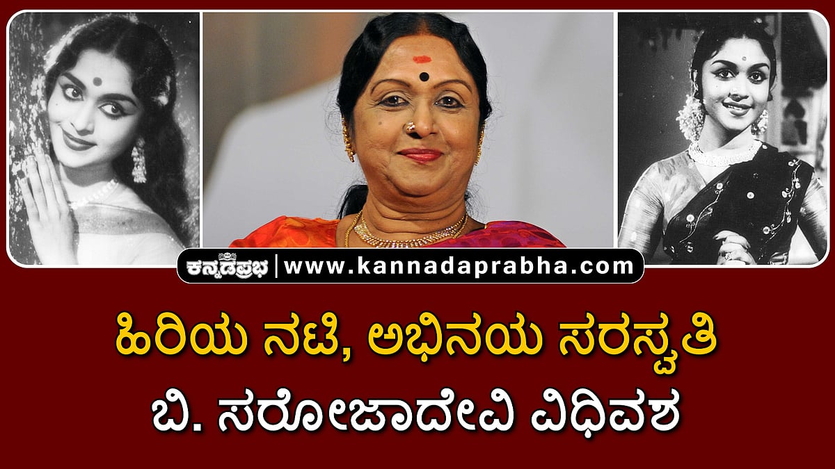 Watch | ಹಿರಿಯ ನಟಿ, ಅಭಿನಯ ಸರಸ್ವತಿ ಬಿ. ಸರೋಜಾದೇವಿ ನಿಧನ