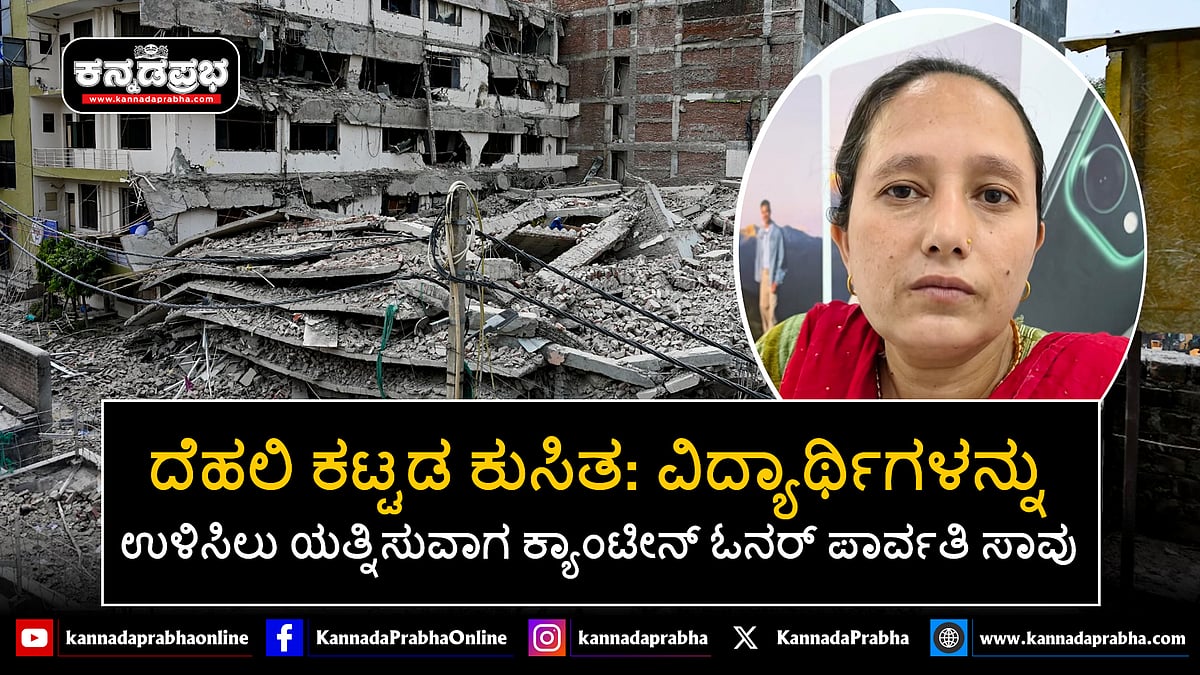 Watch | ದೆಹಲಿ ಕಟ್ಟಡ ಕುಸಿತ: ವಿದ್ಯಾರ್ಥಿಗಳನ್ನು ಉಳಿಸಿಲು ಯತ್ನಿಸುವಾಗ ...