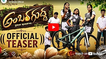 'ಅಂಬರ ಗುಡ್ಡ' ಚಿತ್ರದ ಟ್ರೈಲರ್