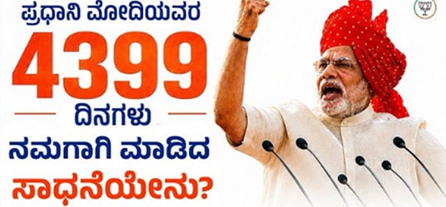 ಮೋದಿ ಪ್ರಧಾನಿಯಾಗಿ 4,399 ದಿನಗಳು ಸಂಪೂರ್ಣ! ಸಾಧನೆಗಳ ಪಟ್ಟಿ ನೀಡಿದ ಬಿಜೆಪಿ!