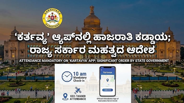 ಸರ್ಕಾರಿ ನೌಕರರ ಮೇಲೆ ಡಿಜಿಟಲ್ ಕಣ್ಗಾವಲು; ಜಿಯೋ-ಟ್ಯಾಗ್‌ ಹಾಜರಾತಿ ವ್ಯವಸ್ಥೆ ಜಾರಿ ...