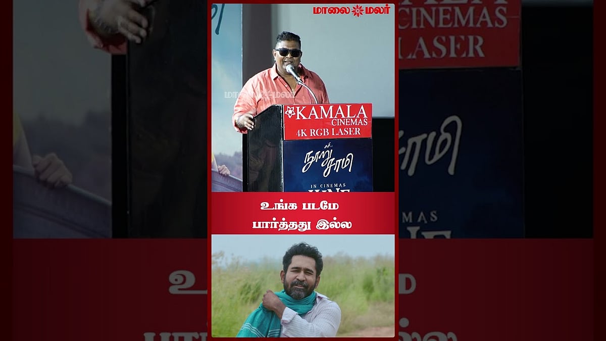 உங்க படமே பார்த்தது இல்ல | Nooru Sami Pre Release Event | Maalaimalar