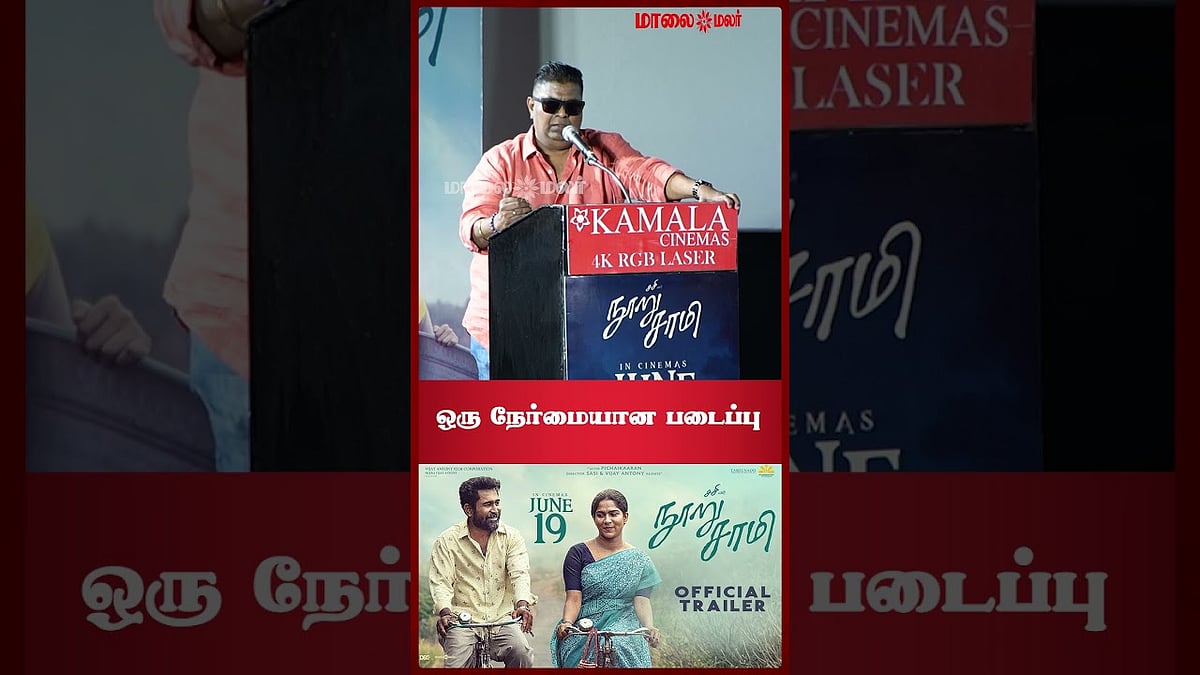 ஒரு நேர்மையான படைப்பு | Nooru Sami Pre Release Event | Maalaimalar