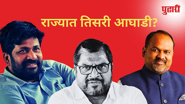 Third alliance in Maharashtra Politics : महाराष्ट्रात 'तिसरी आघाडी ...