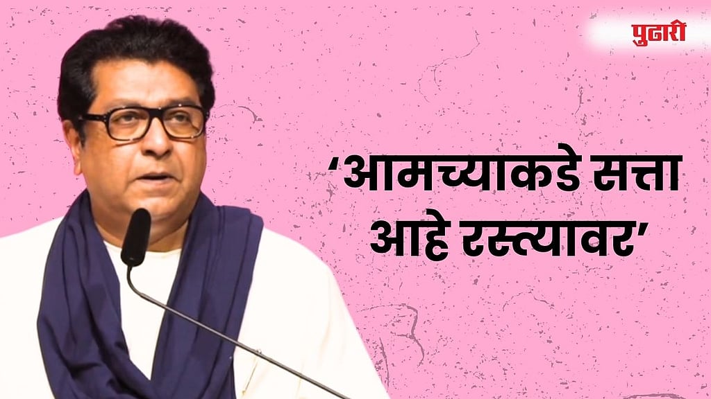 Raj Thackeray Vijay Melava Speech : बाळासाहेबांना जमलं नाही ते ...