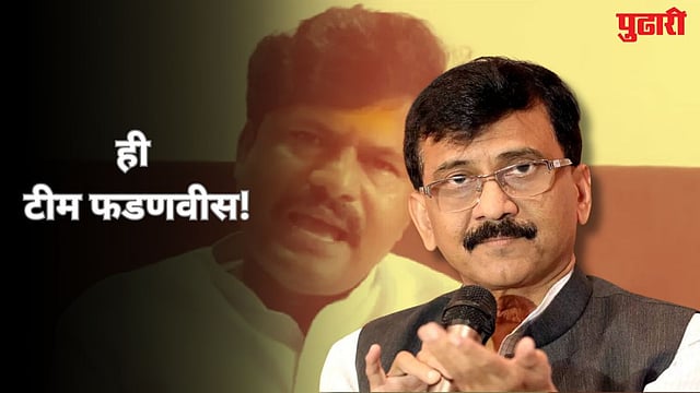 Sanjay Raut On Padalkar : ही टीम फडणवीस आहे; १२ ते १३ वेळा समज देऊनही ...