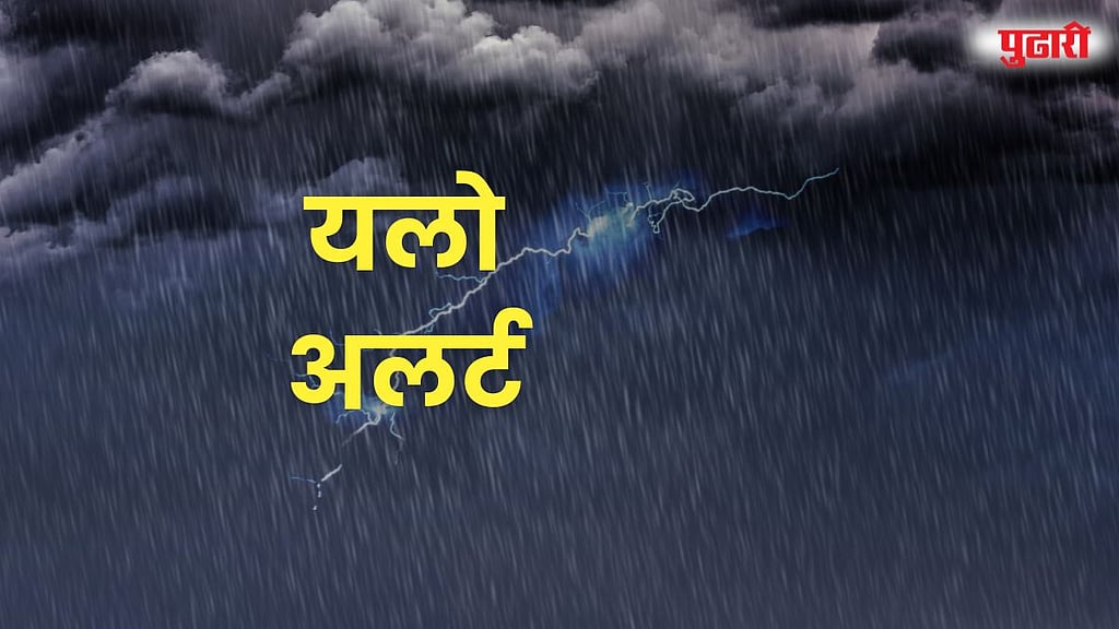 Ratnagiri Weather Yellow Alert | जिल्ह्यात 6 जूनपर्यंत पावसाचा यलो अलर्ट