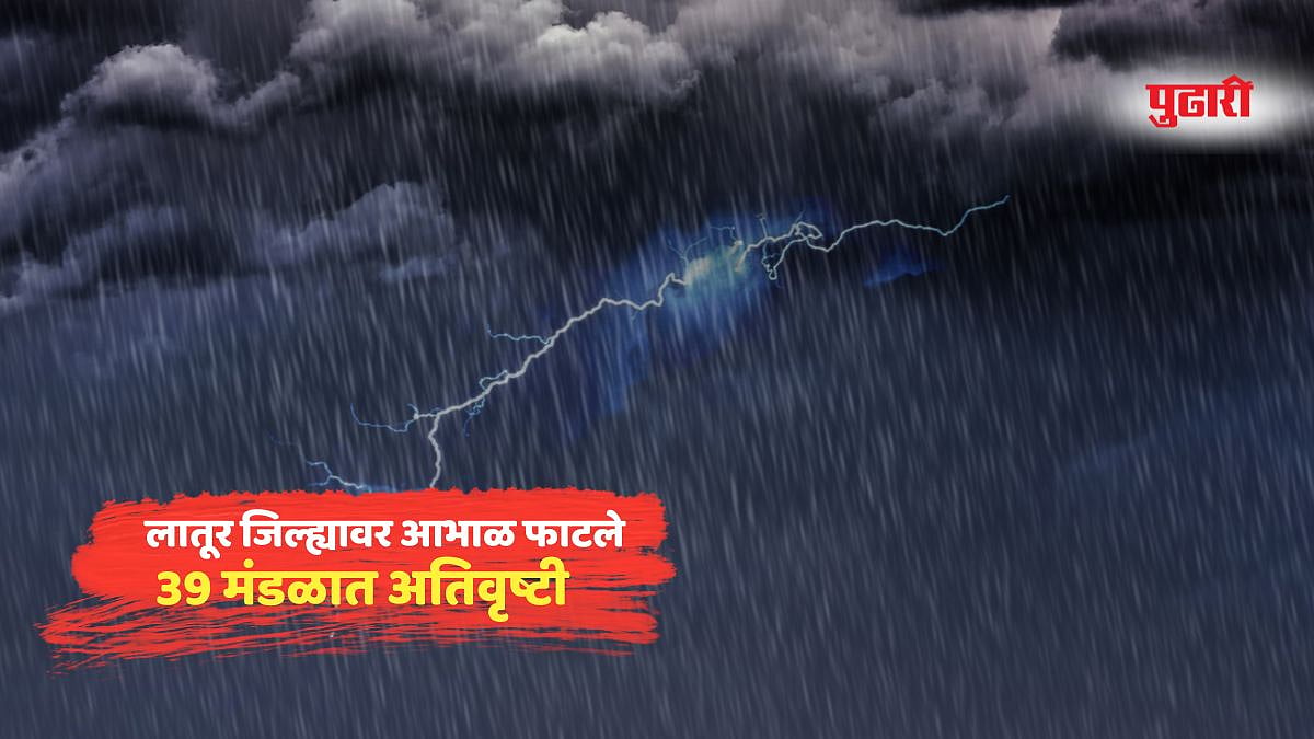 Latur rain news: लातूर जिल्ह्यावर आभाळ फाटले; चार तालुक्यासह ...