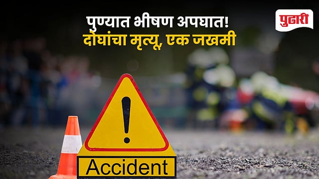 Pune Car Accident: पुण्यातील कोरेगाव पार्क परिसरात पहाटे भीषण अपघात ...