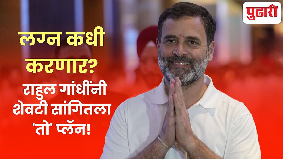 Rahul Gandhi: 'लग्न कधी करणार?' राहुल गांधींनी शेवटी सांगितला 'तो' प्लॅन!