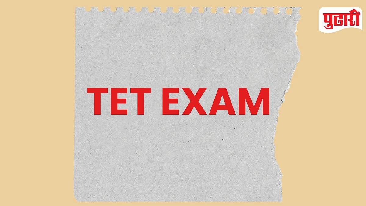 टिईटी परीक्षेचे हॉलतिकीट उपलब्ध — राज्यभरात 23 नोव्हेंबरला परीक्षा