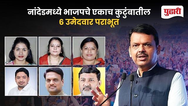 Nanded Loha Election Result 2025: Six BJP Family Candidates Defeated ...