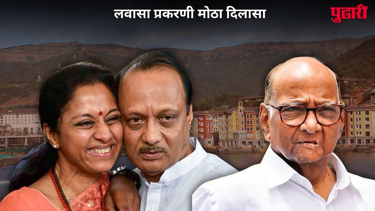 Lavasa Case Verdict: लवासा प्रकरणात अजित पवार, सुप्रिया सुळे अन् शरद ...