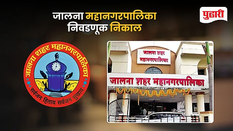 Jalna Municipal Election Result 2026: जालना महापालिकेत भाजपाची एकहाती ...