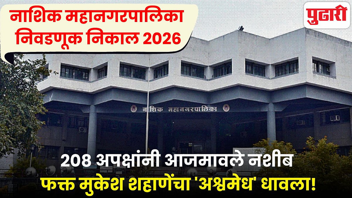 Nashik Municipal Corporation Election 2026: २०८ अपक्षांनी आजमावले नशीब ...