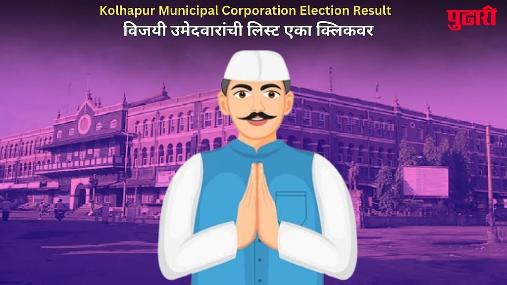 KMC election 2026 results winners list: कोल्हापूर महापालिका निवडणुकीतील ...
