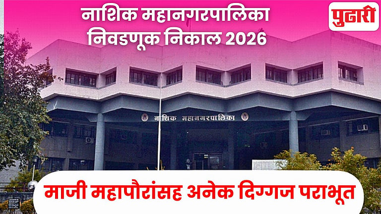 Nashik Municipal Corporation Election 2026 Results: नाशिकमध्ये माजी ...