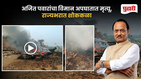 Ajit Pawar Plane Crash Live Updates: अजित पवारांचे पार्थिव विद्या ...