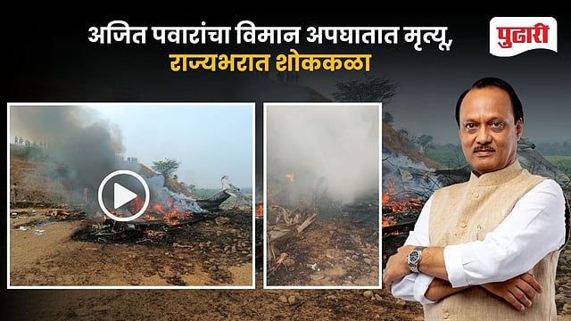Ajit Pawar Plane Crash Live Updates: अजित पवारांचे पार्थिव विद्या ...