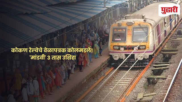 कोकण रेल्वेचे वेळापत्रक कोलमडले! 'मांडवी' ३ तास उशिरा; प्रवाशांच्या ...