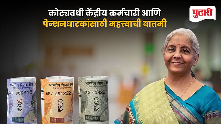8th Pay Commission: बेसिक पगार ६९,००० रूपये; ३.८३ फिटमेंट फॅक्टर ...