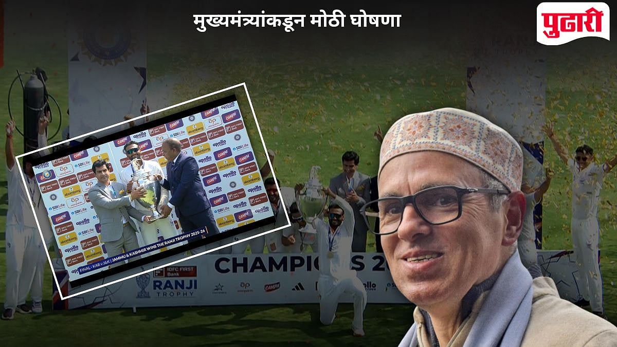 Jammu Kashmir Win Ranji Trophy 2026: इतिहास रचणारा जम्मू काश्मीरचा संघ ...