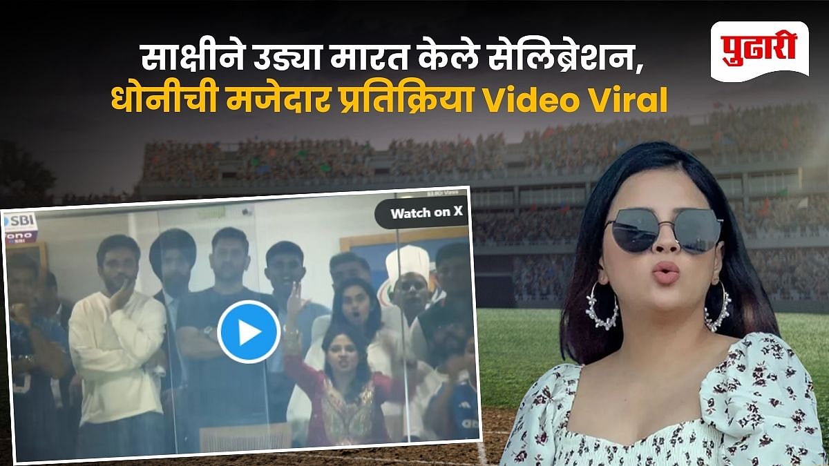 Sakshi Dhoni Viral Video: MS Dhoni’s Funny Reaction During India vs ...