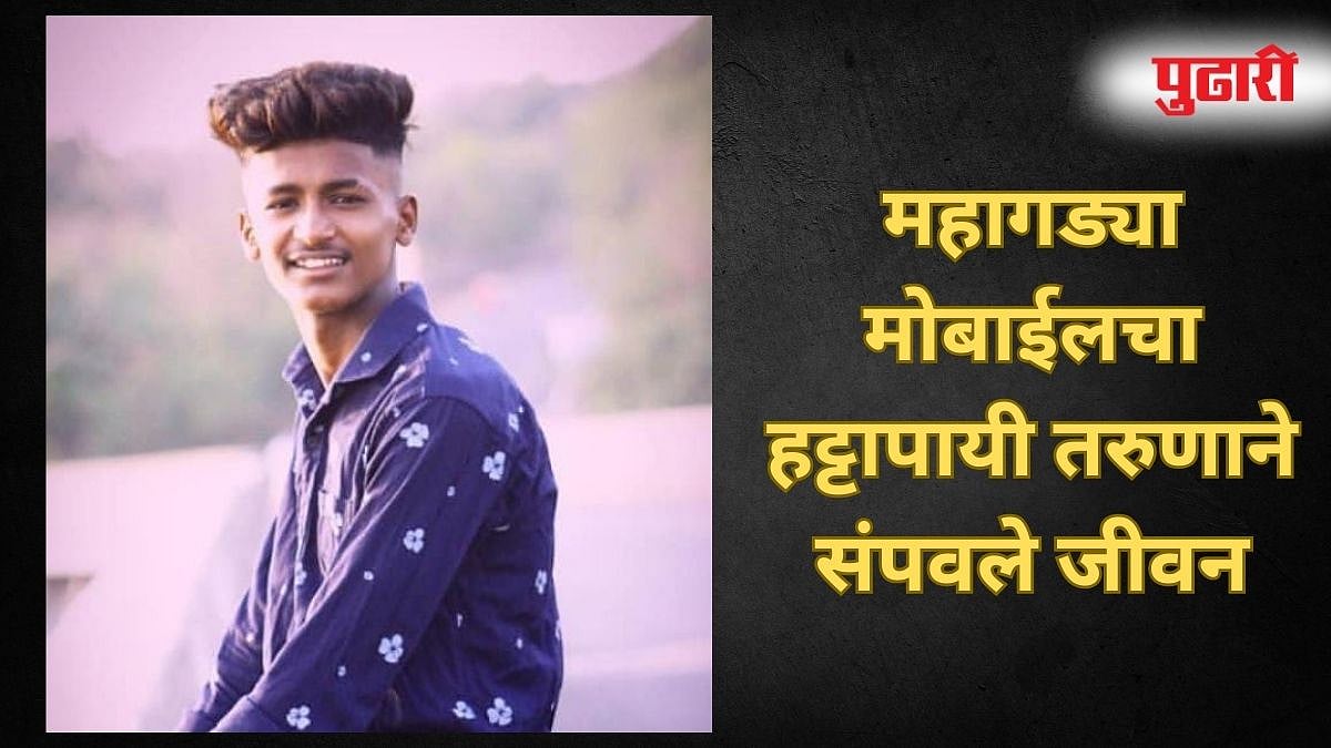 Sindhudurg News | महागड्या मोबाईलच्या खरेदीसाठी आईने पैसे दिले नाही ...