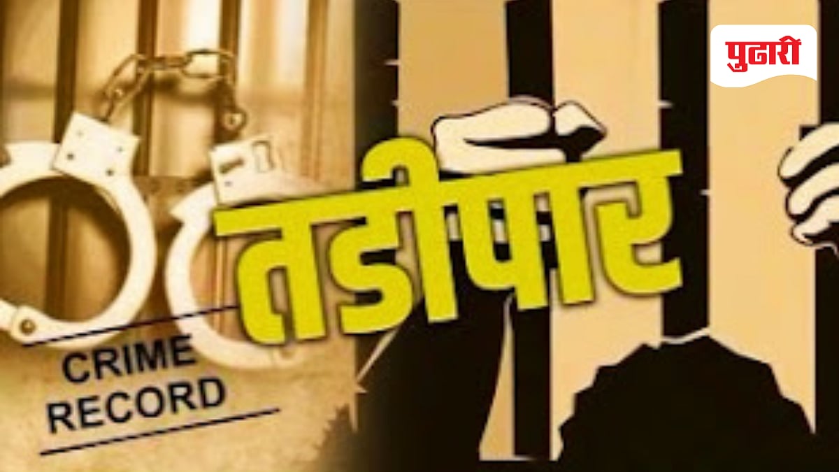 Solapur Crime: दहशत पसरवून गुन्‍हे करणारी पाचजणांची टोळी तडीपार