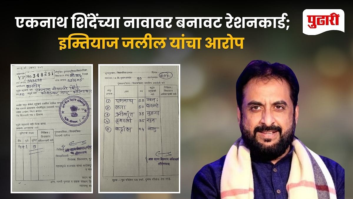 Ramai Gharkul Yojana Scam: Imtiaz Jaleel Alleges Fake Ration Card Fraud ...