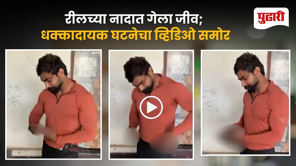 Reel Shooting Video: रील बनवताना झाली चूक; तरुणाने स्वतःवरच झाडली गोळी ...